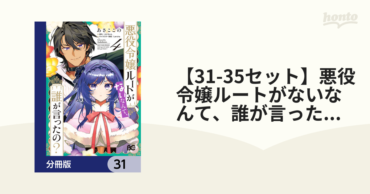 【31-35セット】悪役令嬢ルートがないなんて、誰が言ったの？【分冊版】（漫画） - 無料・試し読みも！honto電子書籍ストア