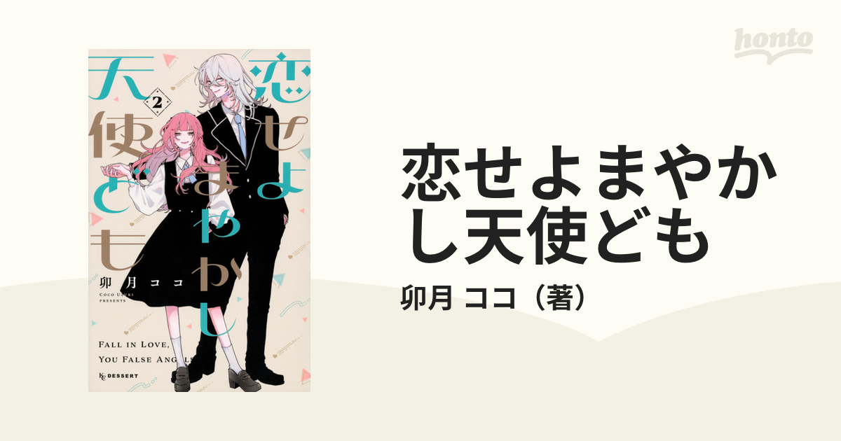 恋せよまやかし天使ども 2 （KC DESSERT）の通販/卯月 ココ - コミック：honto本の通販ストア