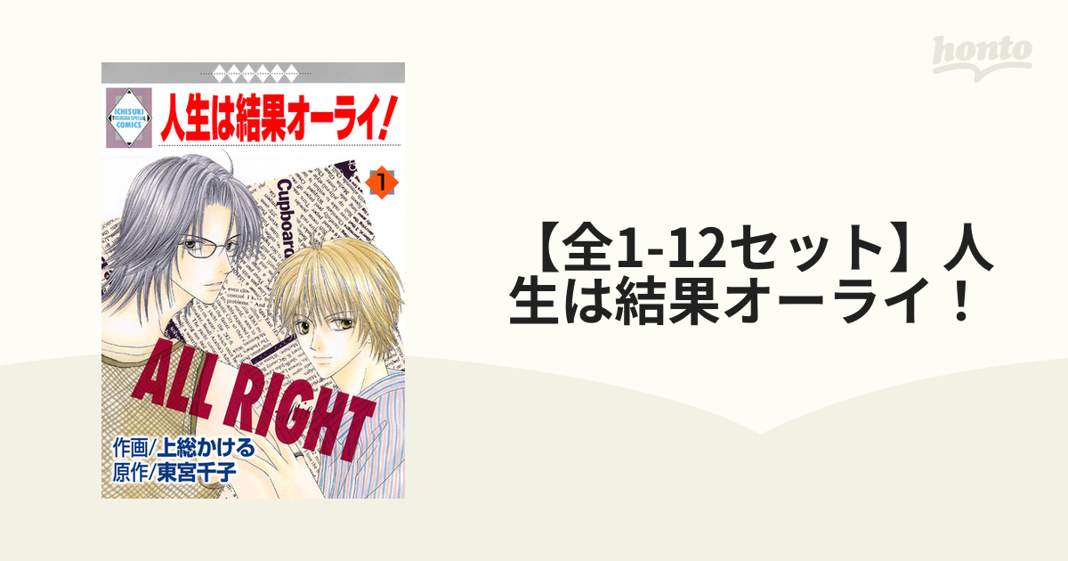【全1-12セット】人生は結果オーライ！（漫画） - 無料・試し読みも！honto電子書籍ストア