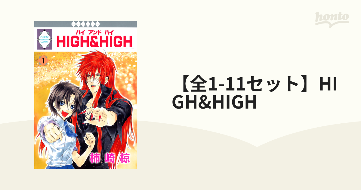 【全1-11セット】HIGH&HIGH（漫画） - 無料・試し読みも！honto電子書籍ストア