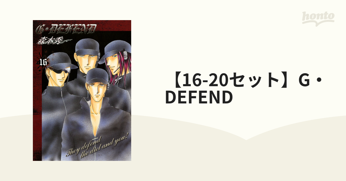 【16-20セット】G・DEFEND - honto電子書籍ストア