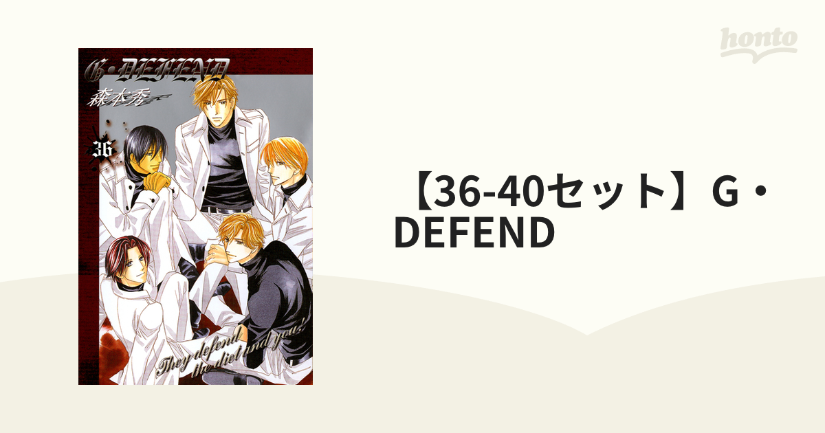 【36-40セット】G・DEFEND - honto電子書籍ストア