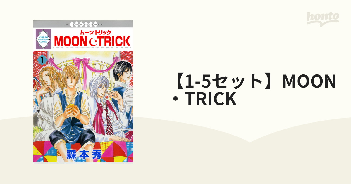 【1-5セット】MOON・TRICK（漫画） - 無料・試し読みも！honto電子書籍ストア