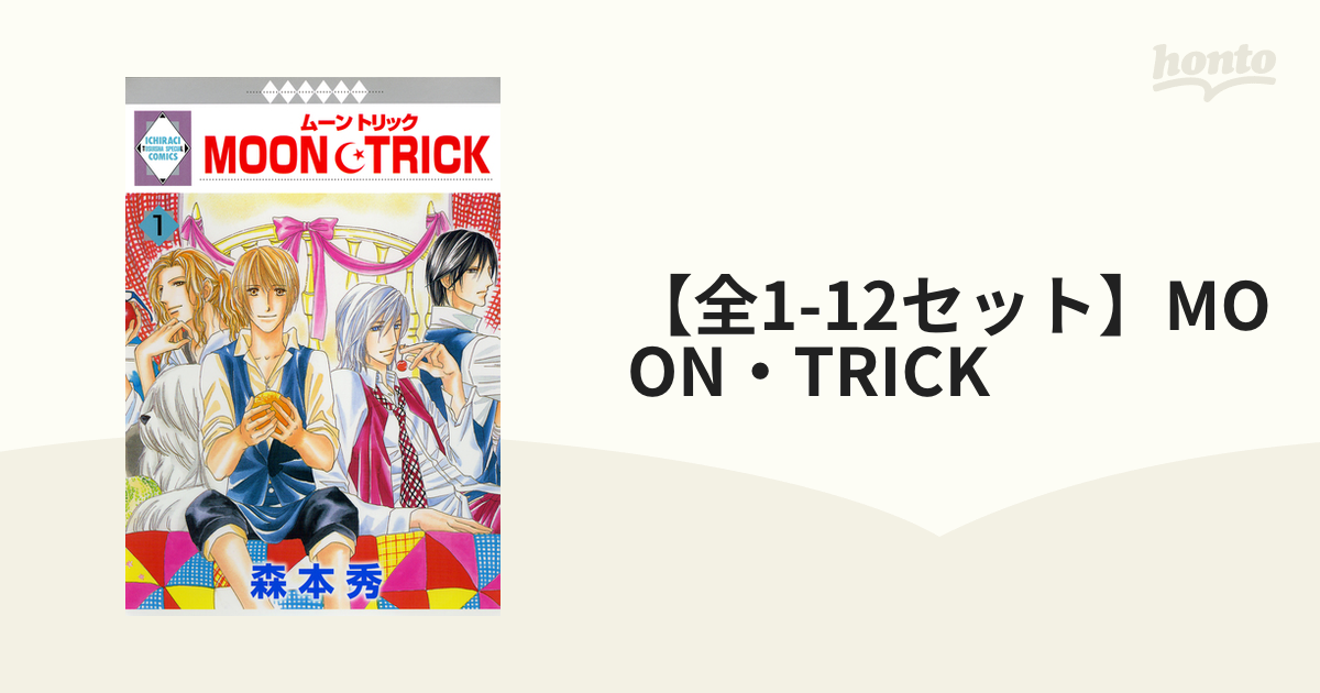 【全1-12セット】MOON・TRICK（漫画） - 無料・試し読みも！honto電子書籍ストア