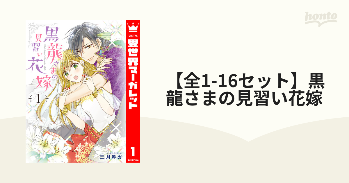 【全1-13セット】黒龍さまの見習い花嫁（漫画） - 無料・試し読みも！honto電子書籍ストア
