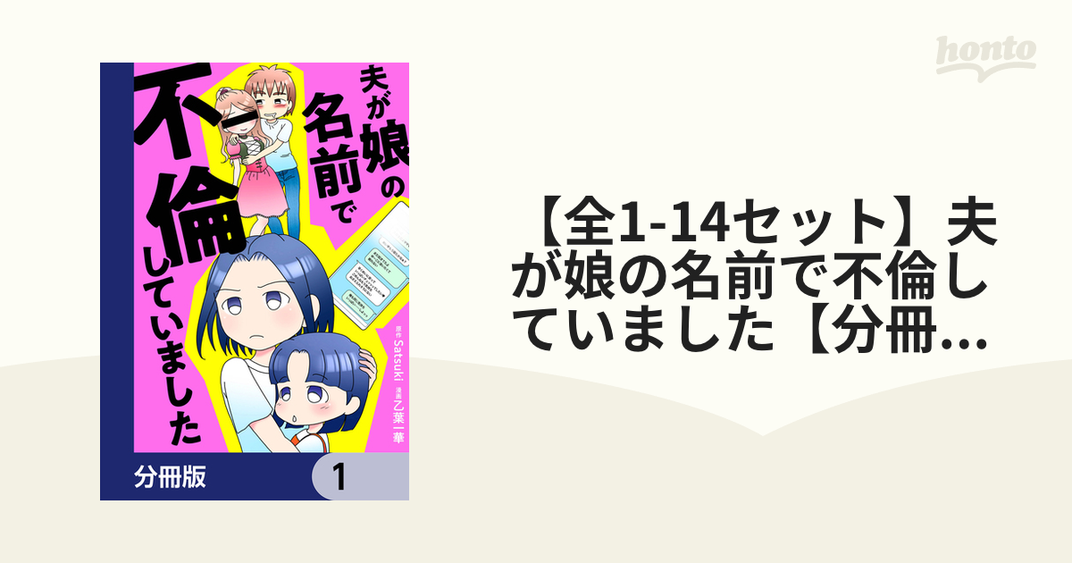 【全1-14セット】夫が娘の名前で不倫していました【分冊版】（漫画） - 無料・試し読みも！honto電子書籍ストア