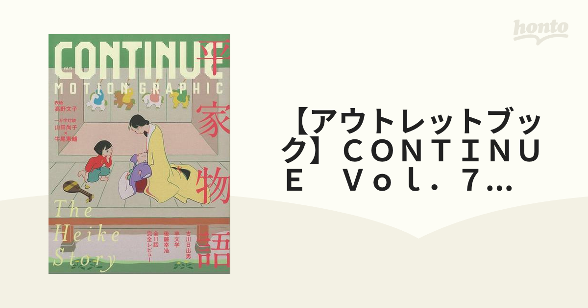 【アウトレットブック】CONTINUE Vol．76 平家物語の通販 - 紙の本：honto本の通販ストア