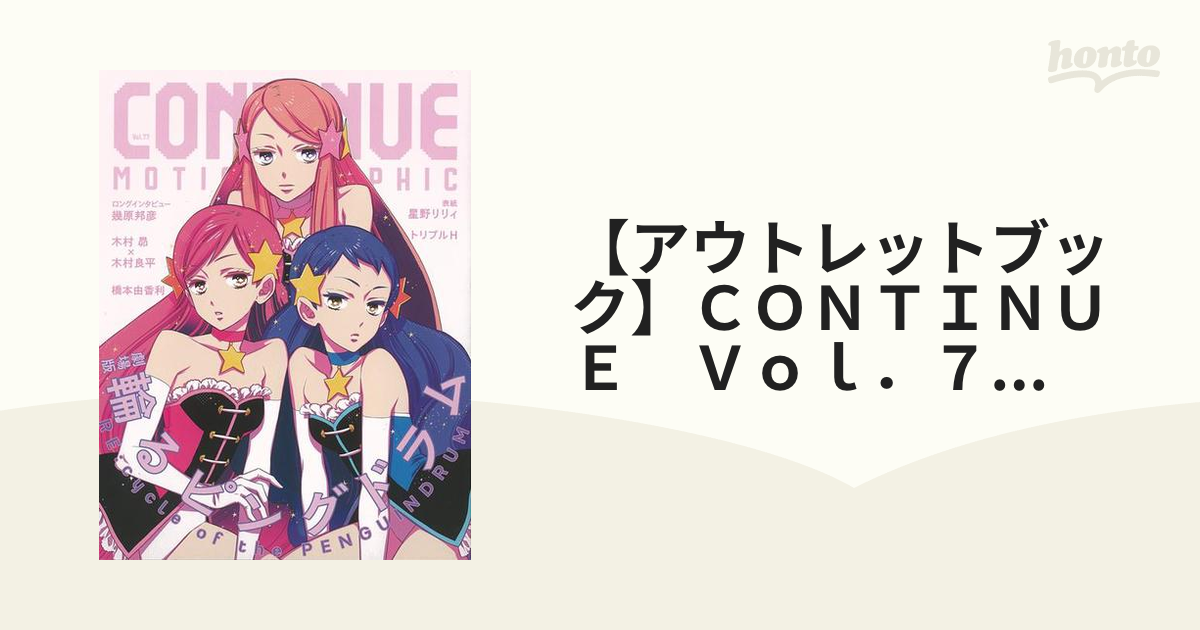 【アウトレットブック】CONTINUE Vol．77 劇場版輪るピングドラムの通販 - 紙の本：honto本の通販ストア