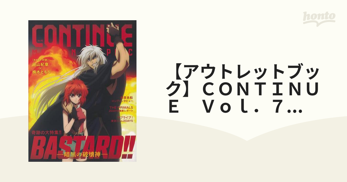 【アウトレットブック】CONTINUE Vol．78 BASTARD！！－暗黒の破壊神ーの通販 - 紙の本：honto本の通販ストア