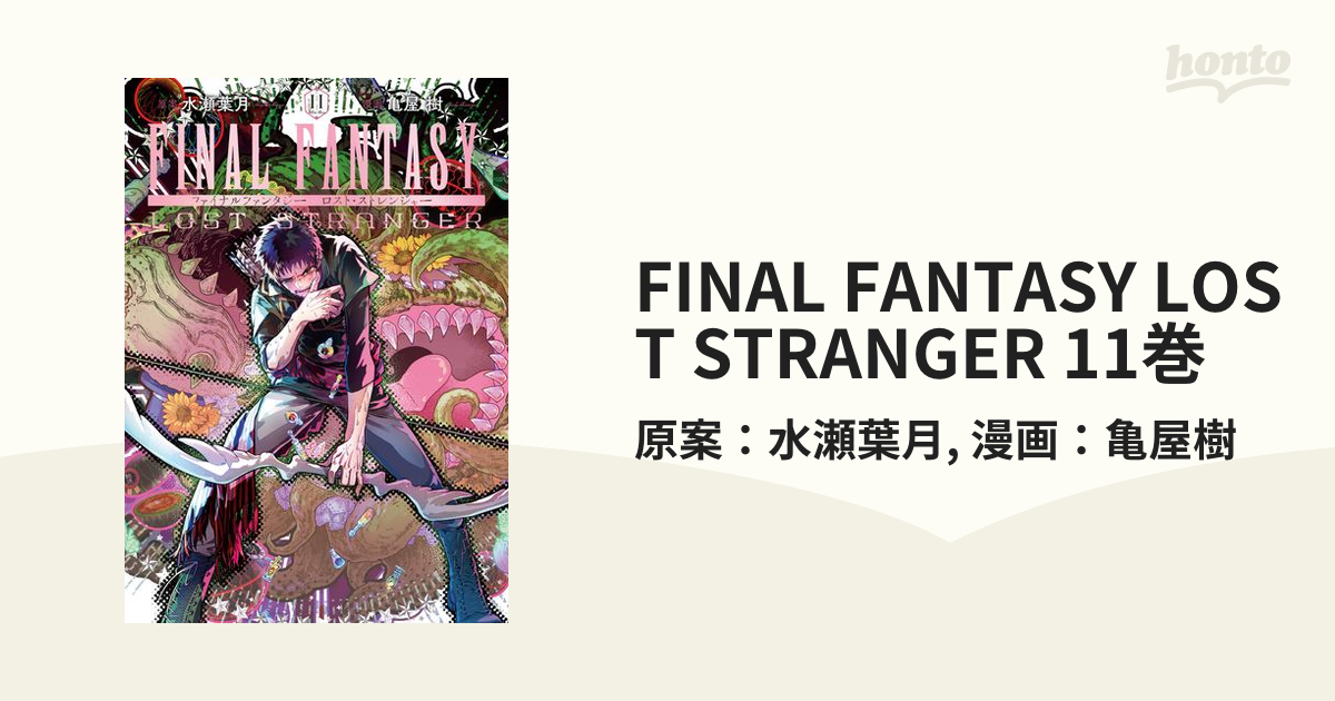 FINAL FANTASY LOST STRANGER 11巻（漫画）の電子書籍 - 無料・試し読みも！honto電子書籍ストア