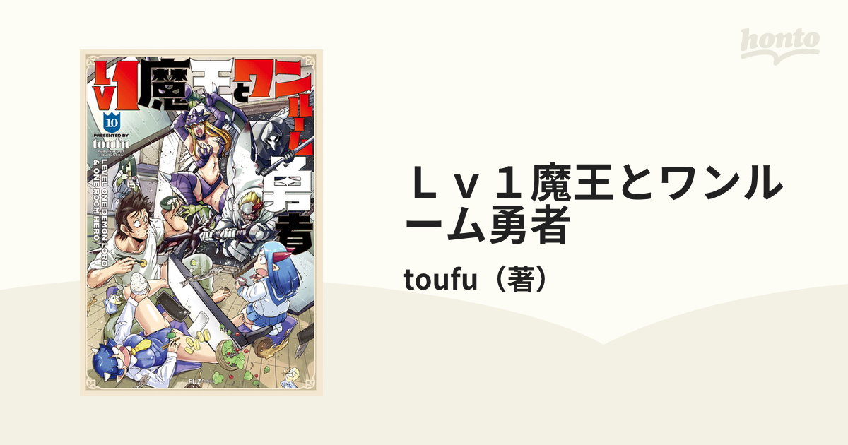 Lv1魔王とワンルーム勇者 10 （FUZ COMICS）の通販/toufu 芳文社コミックス - コミック：honto本の通販ストア