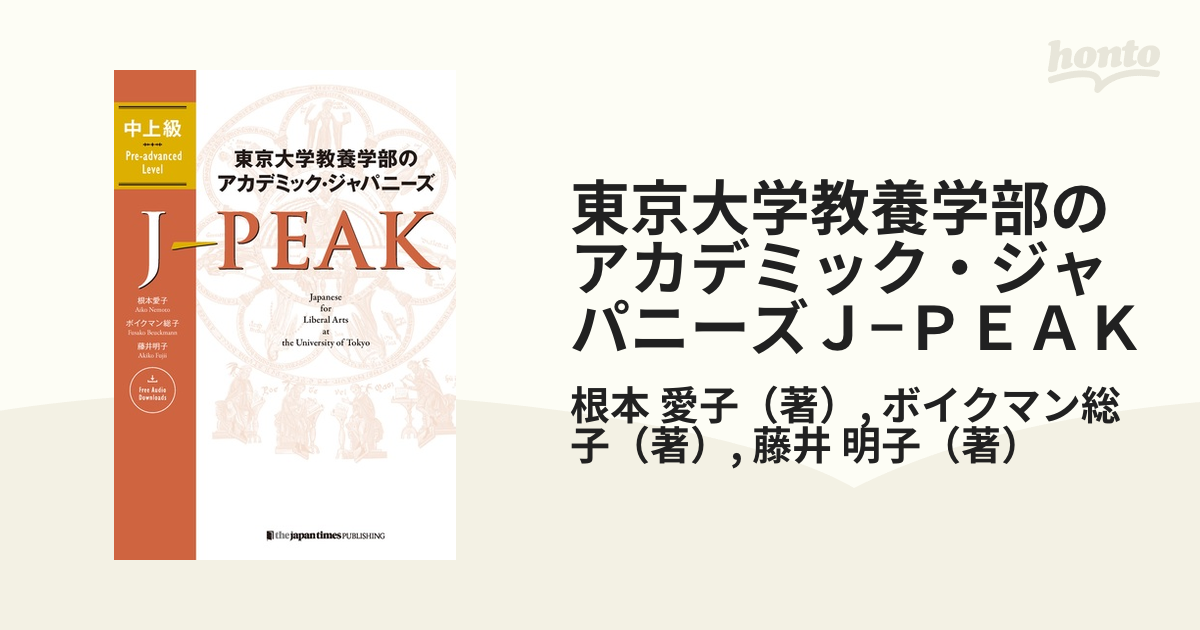 東京大学教養学部のアカデミック・ジャパニーズJ−PEAK 中上級の通販/根本 愛子/ボイクマン総子 - 紙の本：honto本の通販ストア