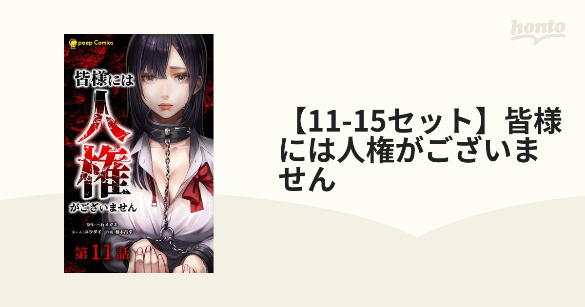 【11-15セット】皆様には人権がございません（漫画） - 無料・試し読みも！honto電子書籍ストア