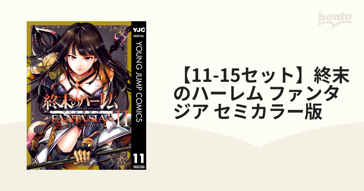 【11-15セット】終末のハーレム ファンタジア セミカラー版（漫画） - 無料・試し読みも！honto電子書籍ストア