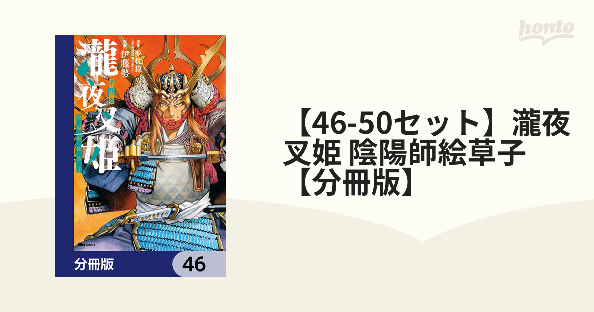 【46-50セット】瀧夜叉姫 陰陽師絵草子【分冊版】（漫画） - 無料・試し読みも！honto電子書籍ストア