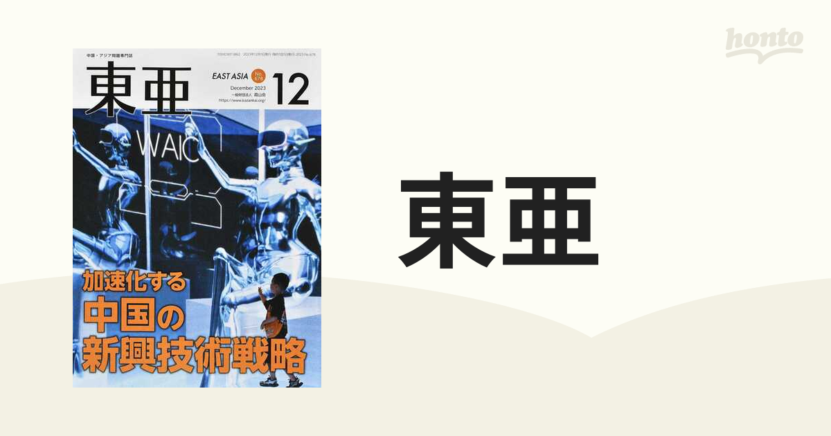 東亜 2023年12月号の通販 - 紙の本：honto本の通販ストア