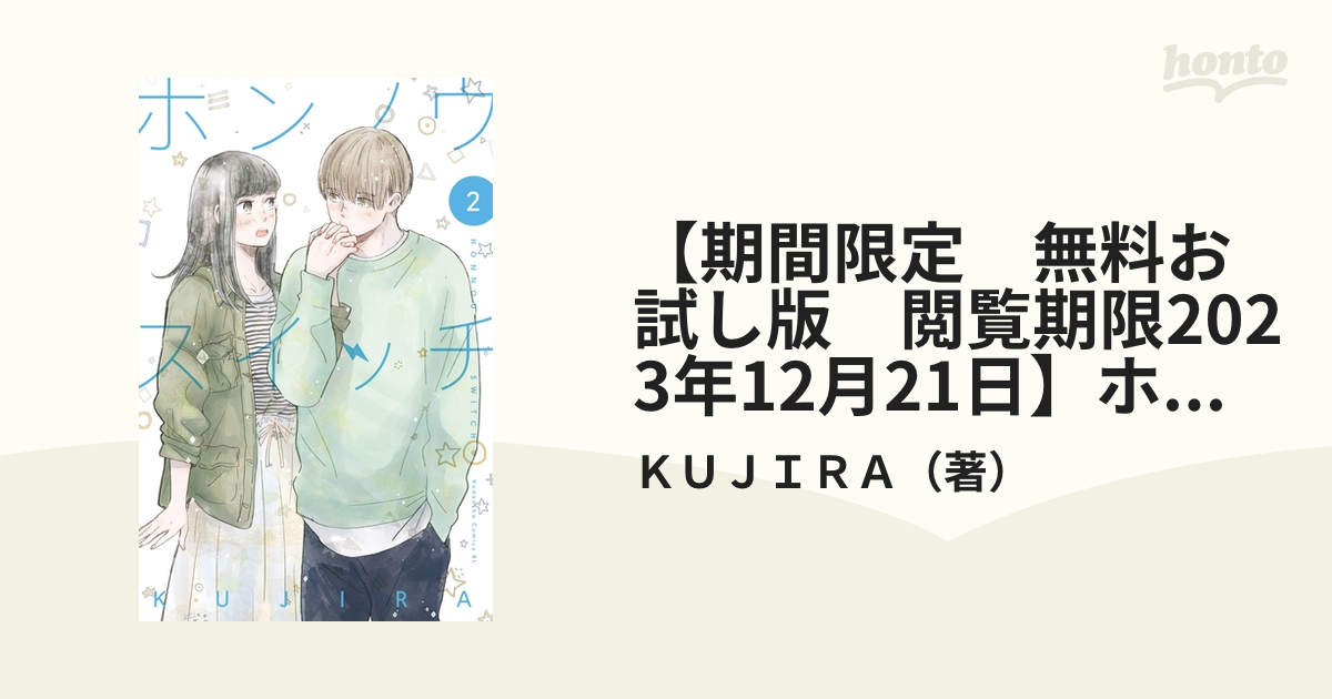 【期間限定 無料お試し版 閲覧期限2023年12月21日】ホンノウスイッチ（2）（漫画）の電子書籍｜新刊 - 無料・試し読みも！honto電子書籍ストア