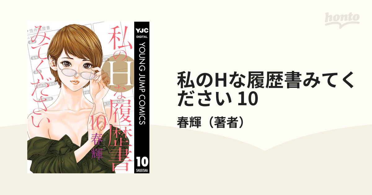 私のHな履歴書みてください 10（漫画）の電子書籍 - 無料・試し読みも！honto電子書籍ストア