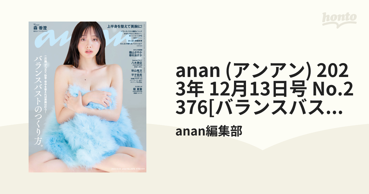 anan (アンアン) 2023年 12月13日号 No.2376[バランスバストのつくり方。]の電子書籍 - honto電子書籍ストア