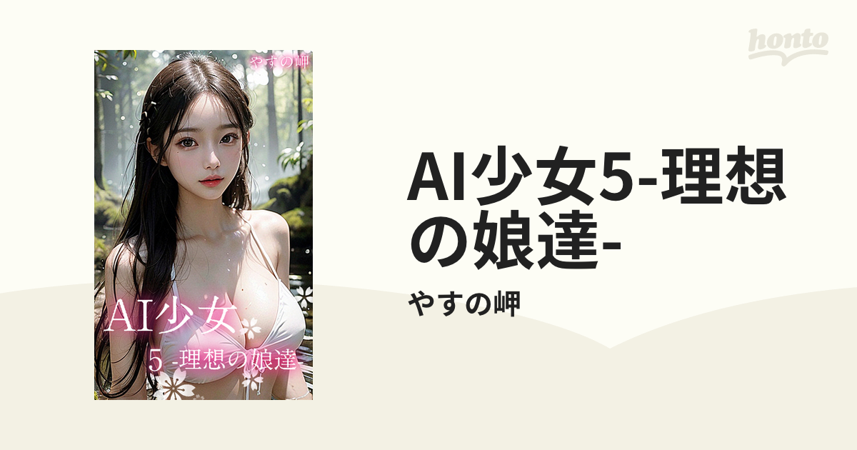 AI少女5-理想の娘達-（漫画）の電子書籍 - 無料・試し読みも！honto電子書籍ストア