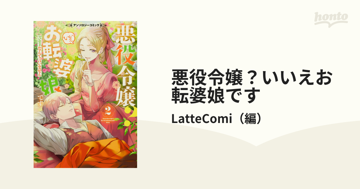 悪役令嬢？いいえお転婆娘です 2 ざまぁなんて言いません〜アンソロジーコミック （ブシロードコミックス）の通販/LatteComi - コミック：honto本の通販ストア