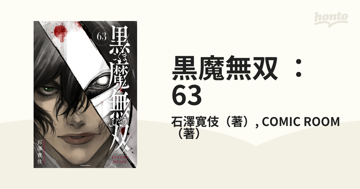 黒魔無双 ： 63（漫画）の電子書籍 - 無料・試し読みも！honto電子書籍ストア
