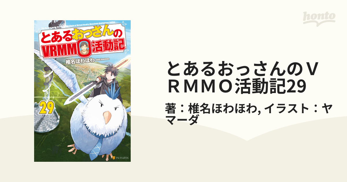 とあるおっさんのVRMMO活動記29の電子書籍 - honto電子書籍ストア