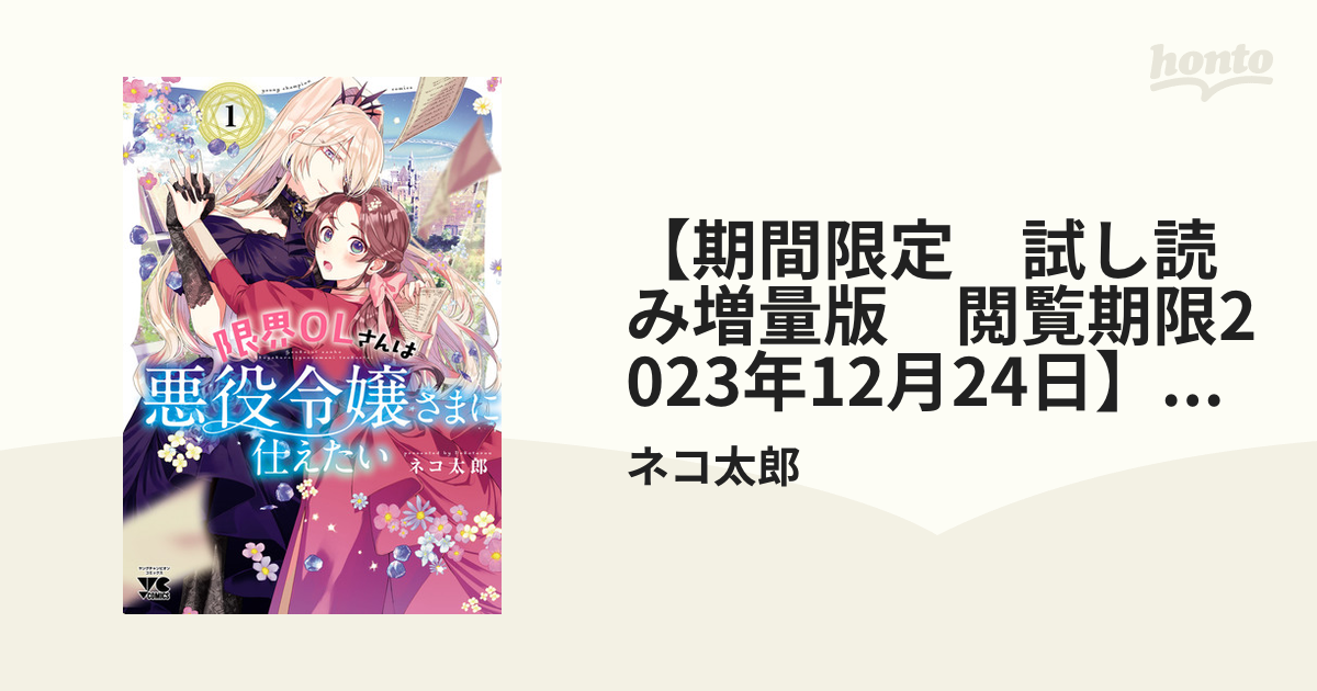 【期間限定 試し読み増量版 閲覧期限2023年12月24日】限界OLさんは悪役令嬢さまに仕えたい【電子単行本】 1（漫画）の電子書籍｜新刊 - 無料・試し読みも！honto電子書籍ストア