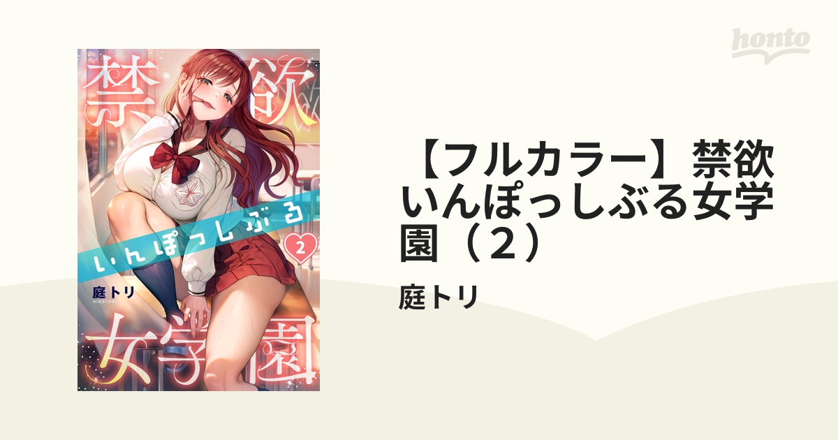 【フルカラー】禁欲いんぽっしぶる女学園（2）（漫画）の電子書籍 - 無料・試し読みも！honto電子書籍ストア