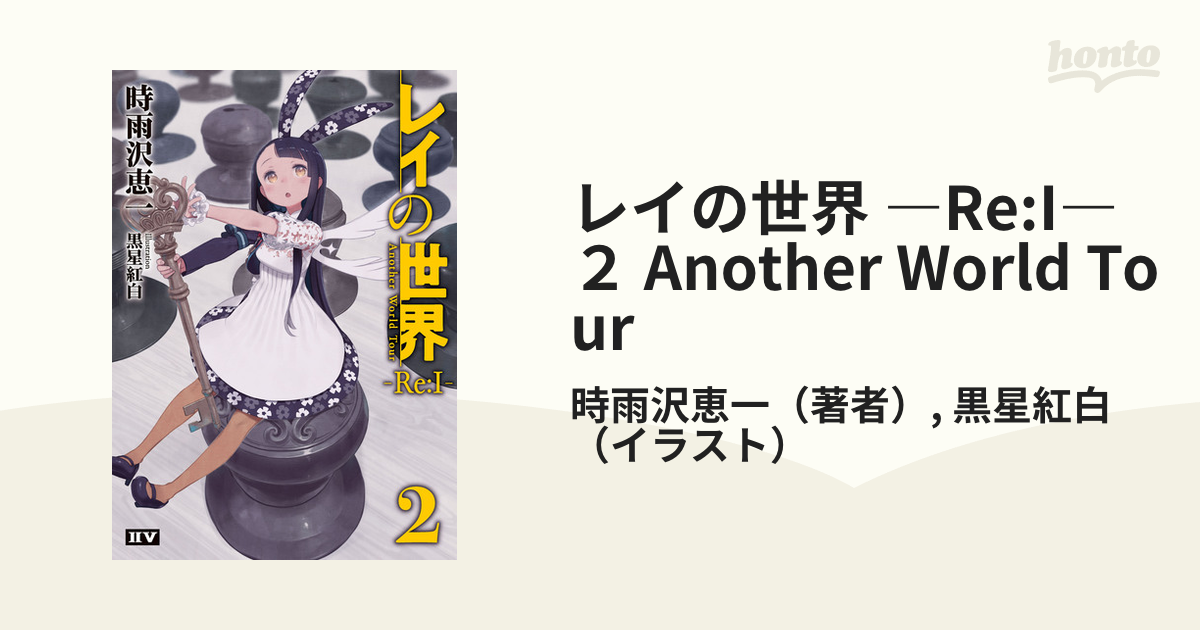 レイの世界 ―Re:I― 2 Another World Tourの電子書籍｜新刊 - honto電子書籍ストア