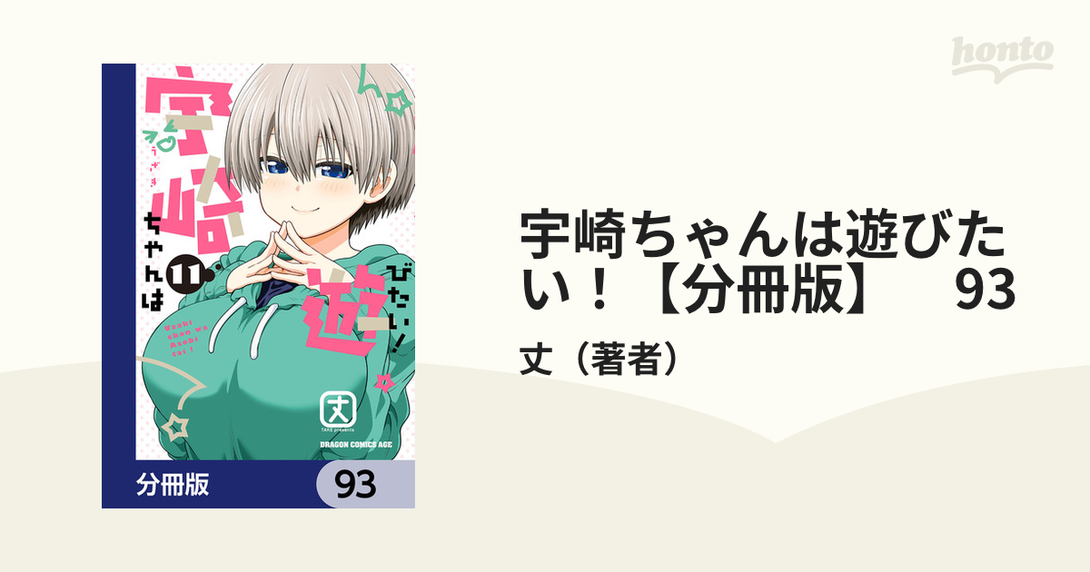 宇崎ちゃんは遊びたい！【分冊版】 93（漫画）の電子書籍 - 無料・試し読みも！honto電子書籍ストア