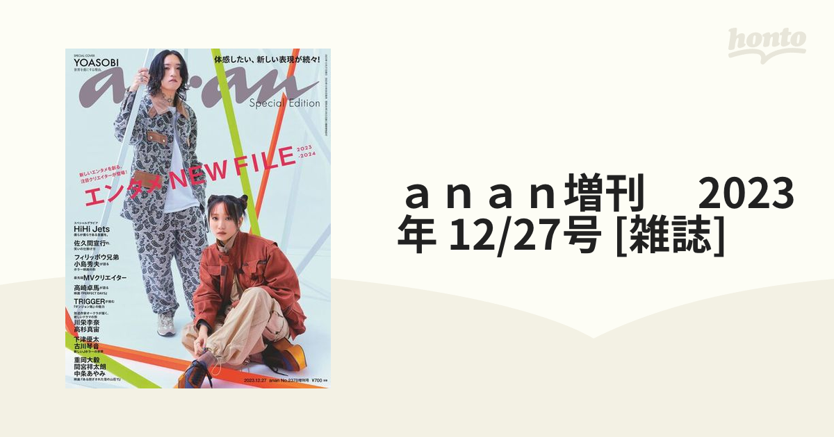anan増刊 2023年 12/27号 [雑誌]の通販 - honto本の通販ストア