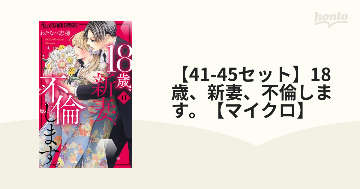 【41-45セット】18歳、新妻、不倫します。【マイクロ】（漫画） - 無料・試し読みも！honto電子書籍ストア