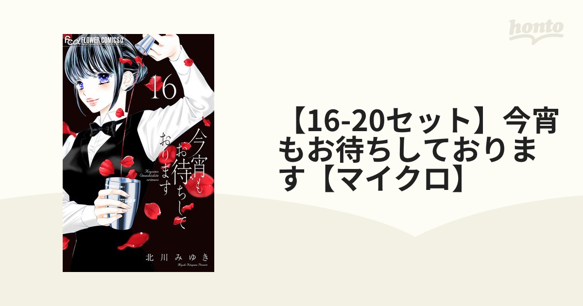 【16-20セット】今宵もお待ちしております【マイクロ】（漫画） - 無料・試し読みも！honto電子書籍ストア
