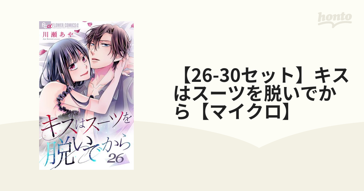 【26-30セット】キスはスーツを脱いでから【マイクロ】（漫画） - 無料・試し読みも！honto電子書籍ストア