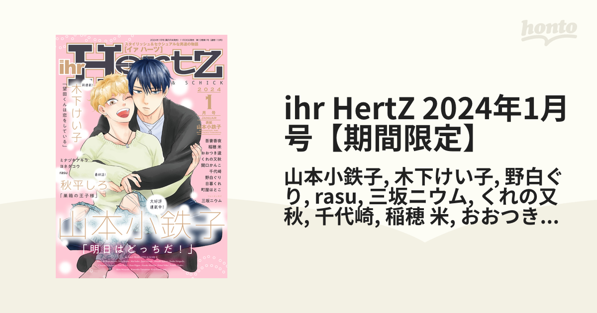 ihr HertZ 2024年1月号【期間限定】の電子書籍 - honto電子書籍ストア