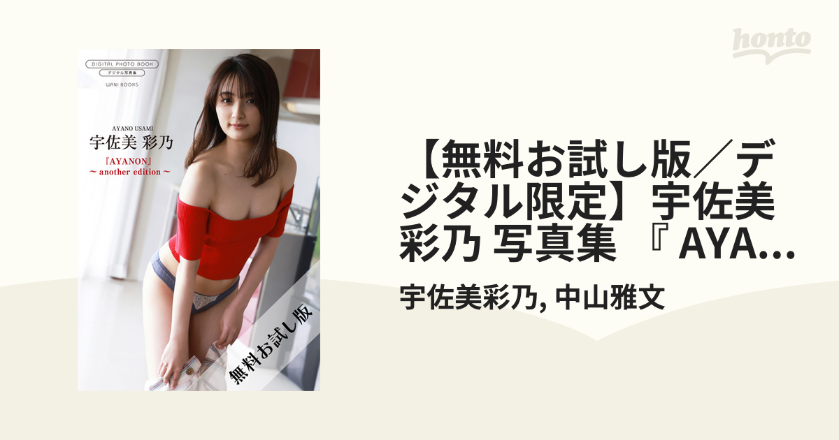 【無料お試し版／デジタル限定】宇佐美彩乃 写真集 『 AYANON ～ another edition ～ 』の電子書籍 - honto電子書籍ストア