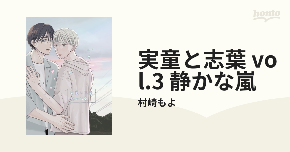実童と志葉 vol.3 静かな嵐の電子書籍｜新刊 - honto電子書籍ストア