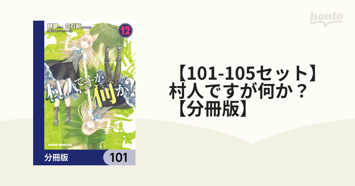 【101-105セット】村人ですが何か？【分冊版】（漫画） - 無料・試し読みも！honto電子書籍ストア