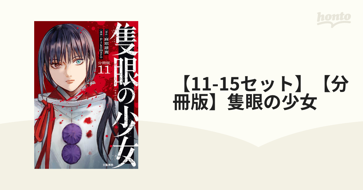 【11-15セット】【分冊版】隻眼の少女（漫画） - 無料・試し読みも！honto電子書籍ストア