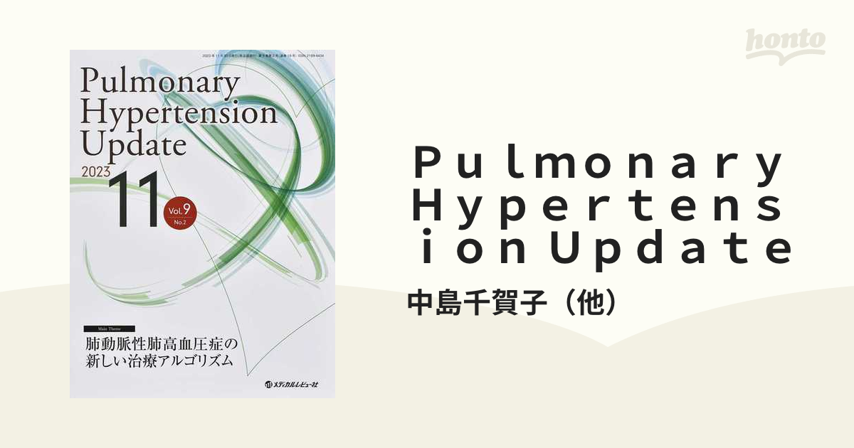 Pulmonary Hypertension Update Vol．9No．2（2023−11） 肺動脈性肺高血圧症の新しい治療アルゴリズムの通販/中島千賀子 - 紙の本：honto本の通販ストア