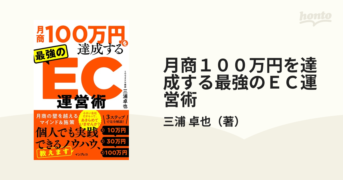 月商100万円を達成する 最強のEC運営術の通販/三浦卓也 - 紙の本：honto本の通販ストア