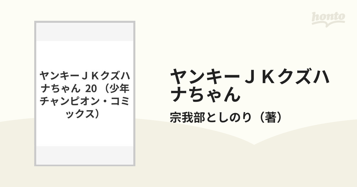 ヤンキーJKクズハナちゃん 20の通販/宗我部としのり 少年チャンピオン・コミックス - コミック：honto本の通販ストア