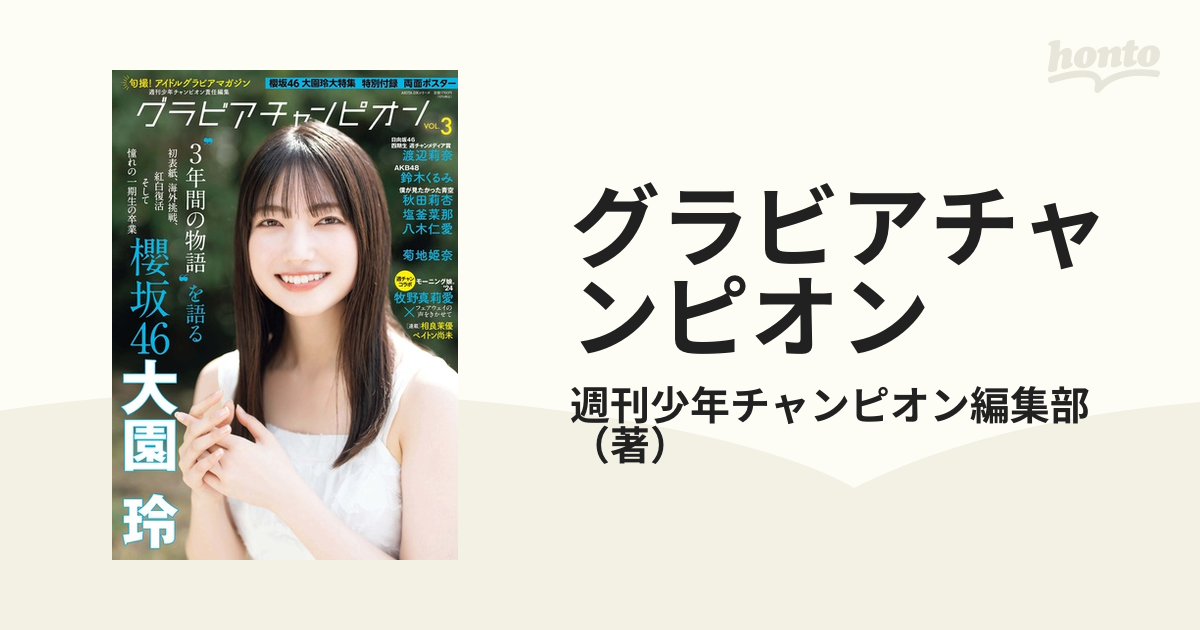 グラビアチャンピオン VOL．3 櫻坂46大園玲大特集〈撮り下ろし＆ロングインタビュー〉の通販/週刊少年チャンピオン編集部 - 紙の本：honto本の通販ストア