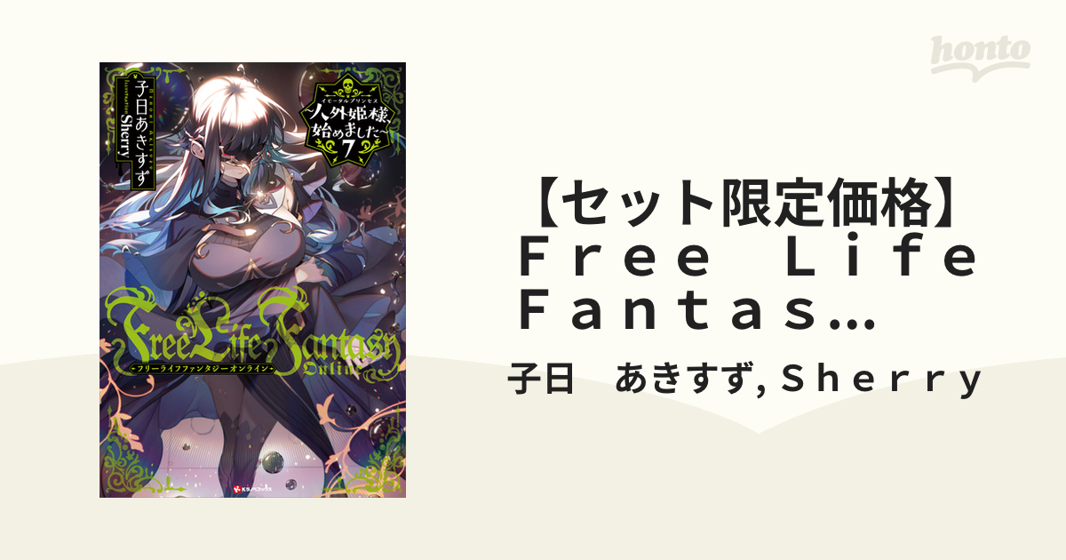 【セット限定価格】Free Life Fantasy Online ～人外姫様、始めました～7の電子書籍｜新刊 - honto電子書籍ストア