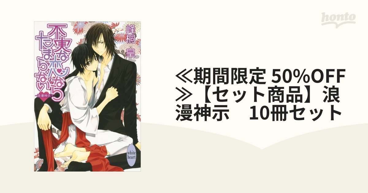 ≪期間限定 50%OFF≫【セット商品】浪漫神示 10冊セット - honto電子書籍ストア