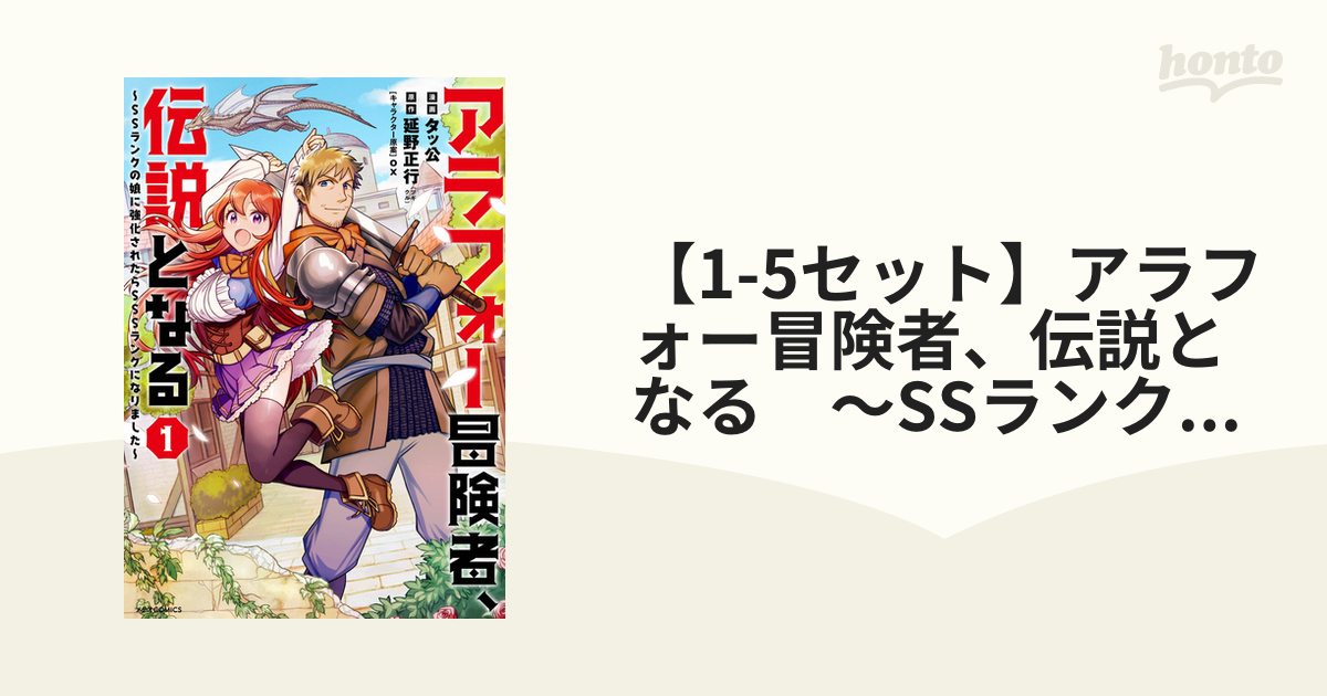 【1-5セット】アラフォー冒険者、伝説となる ～SSランクの娘に強化されたらSSSランクになりました～（漫画） - 無料・試し読みも！honto電子書籍ストア