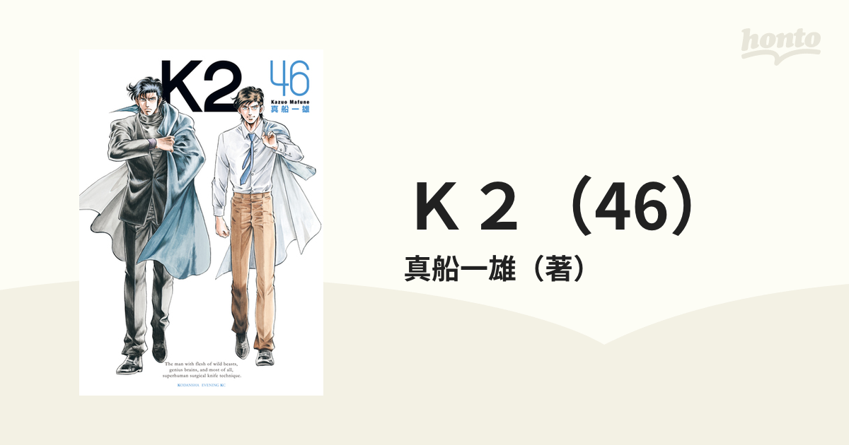 K2（46）（漫画）の電子書籍 - 無料・試し読みも！honto電子書籍ストア