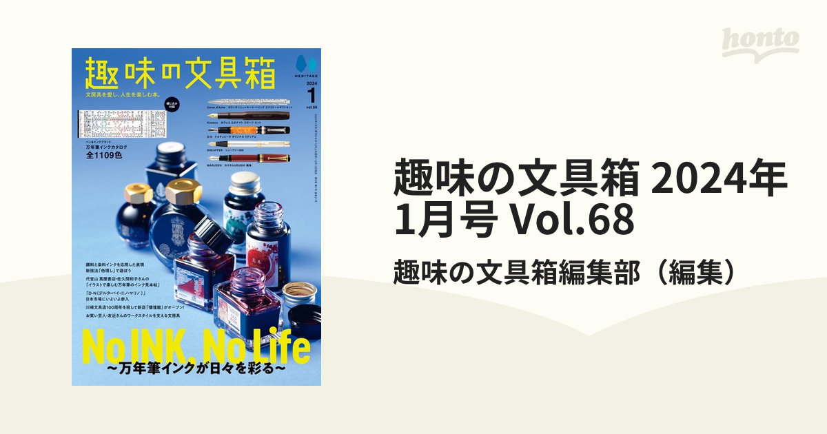趣味の文具箱 2024年1月号 Vol.68の電子書籍 - honto電子書籍ストア