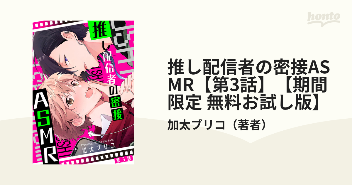 推し配信者の密接ASMR【第3話】【期間限定 無料お試し版】の電子書籍 - honto電子書籍ストア